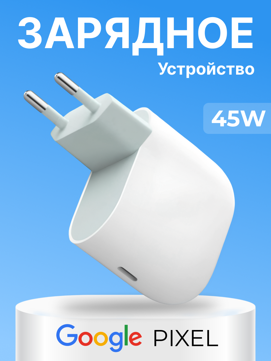 Быстрая зарядка для Google 45W USB Type-C