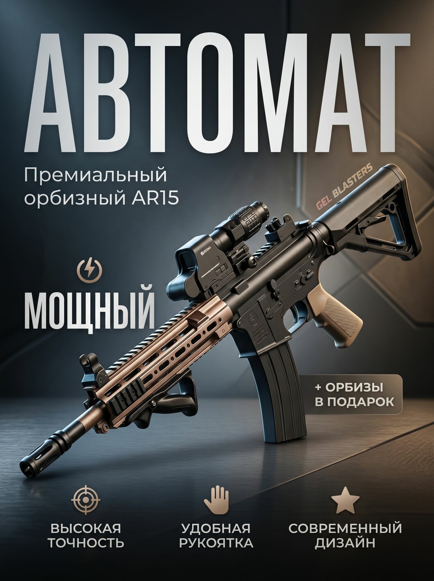 Автомат с орбизами, детский, орбибольный, на аккумуляторе AR15