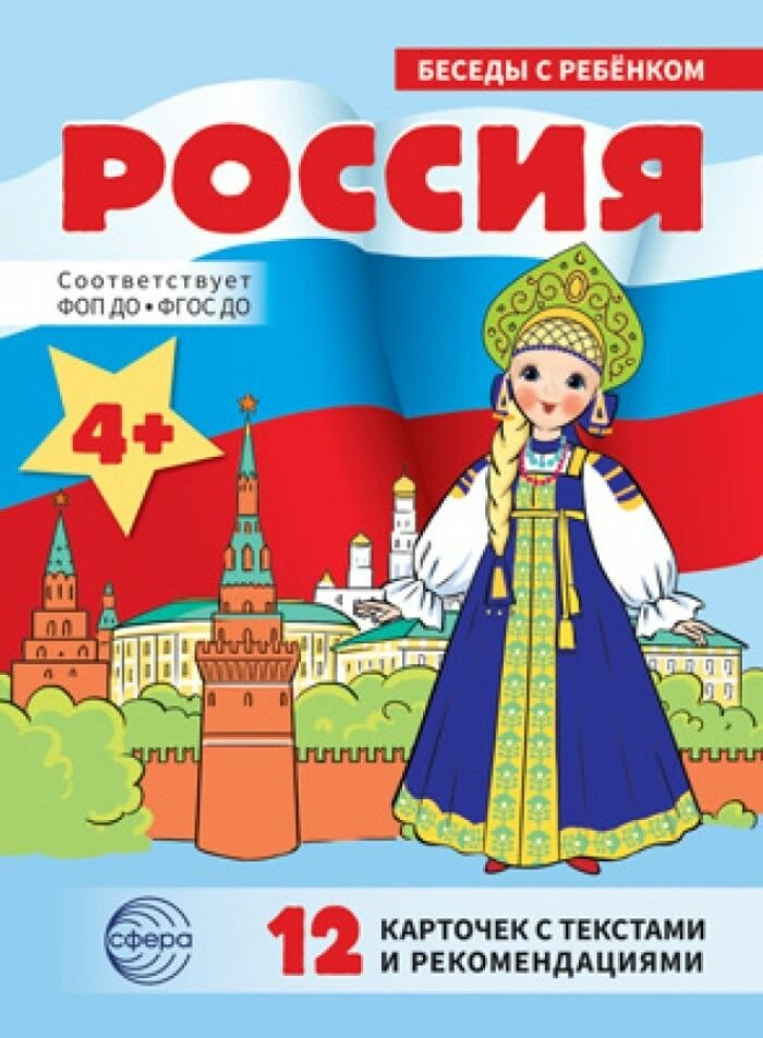 Беседы с ребенком. Россия (12 картинок с текстом на обороте, в папке, А5) - 2-е издание