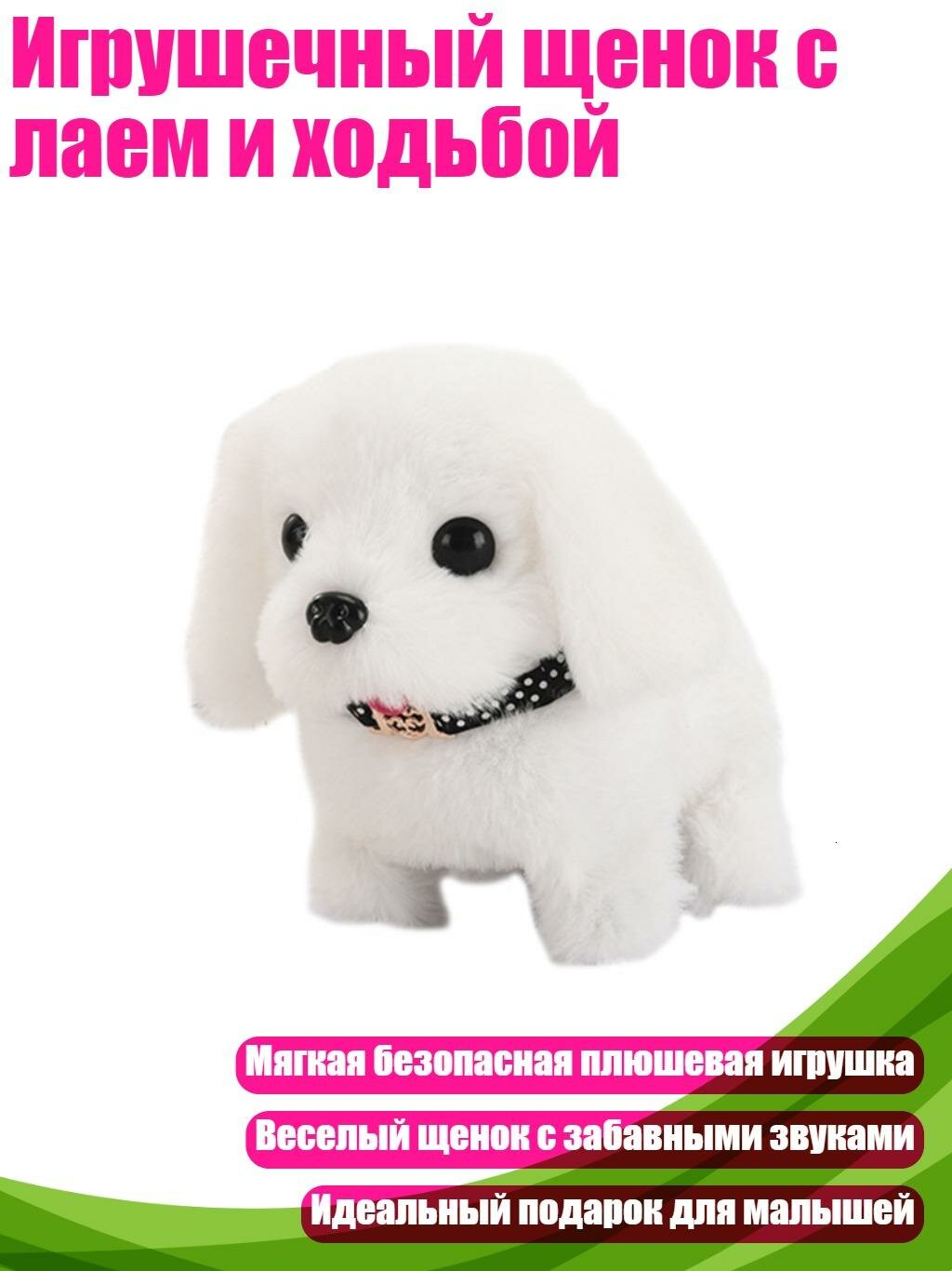 Игрушечный щенок с лаем и ходьбой, Ошейник лабрадора (белый)