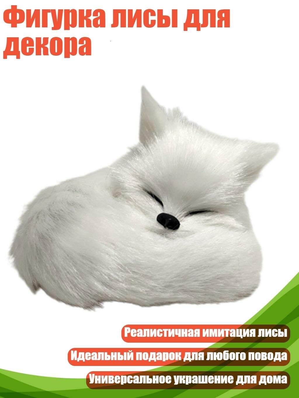 Фигурка лисы для декора, Белый
