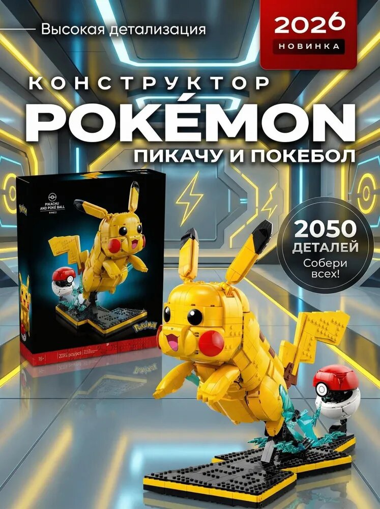 Конструктор Покемон Пикачу и Покеболл,2050 деталей, совместимый 72152