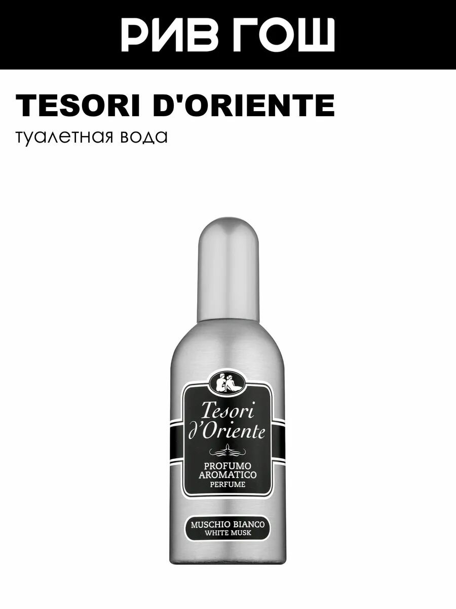 TESORI D'ORIENTE White Musk Белый Мускус Туалетная вода жен, 100 мл