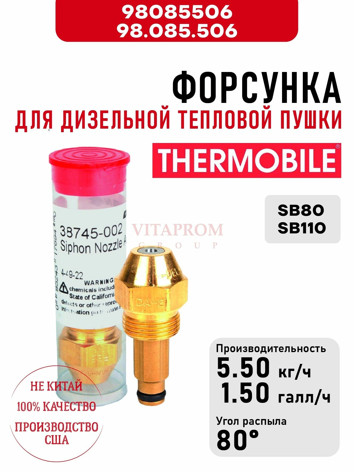 Форсунка Thermobile 98085506, 98.085.506 DA2 для тепловой пушки на отработке SB80, SB110