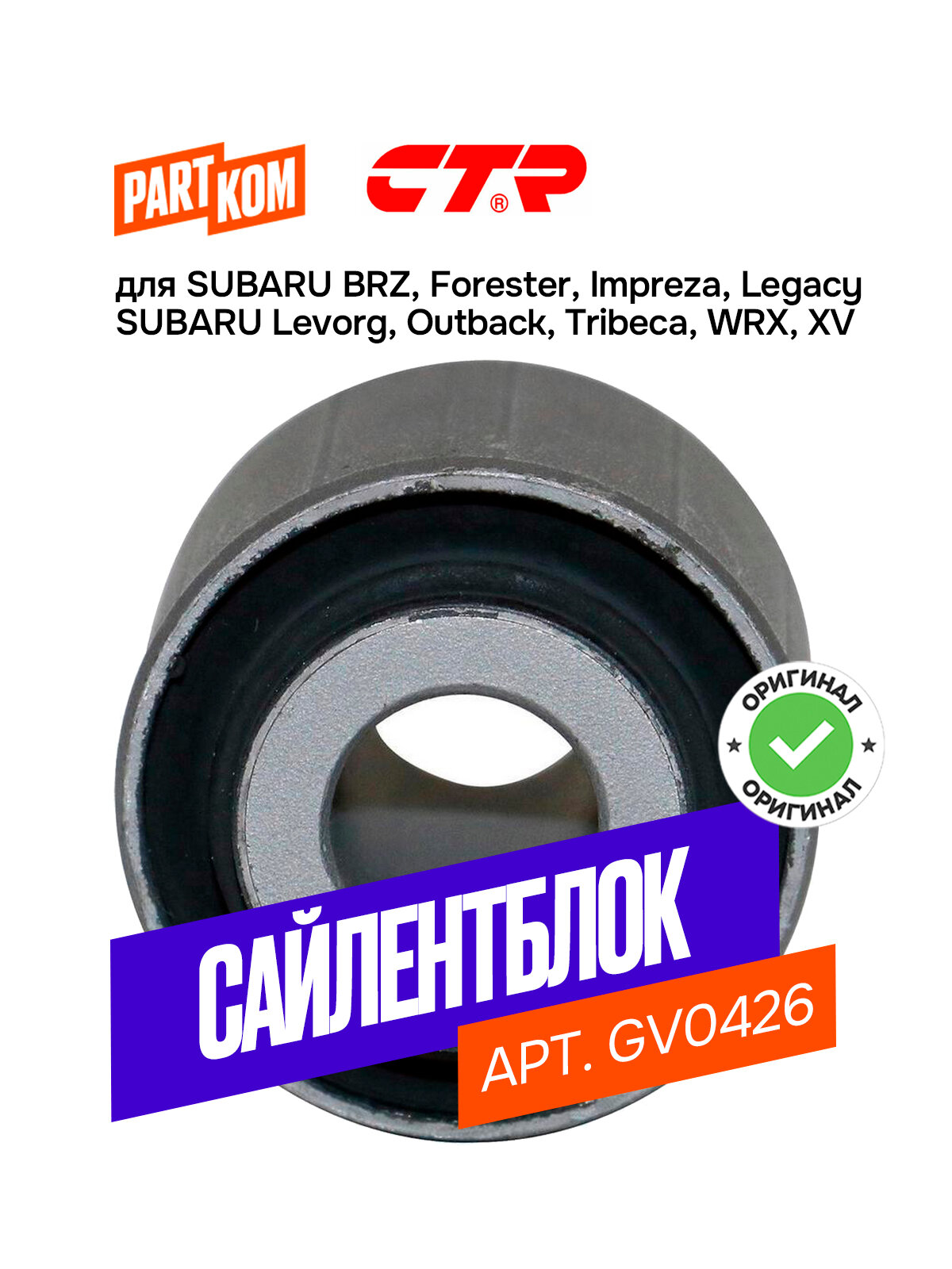 Сайлентблок заднего моста CTR GV0426 для SUBARU B9, Legacy, Outback