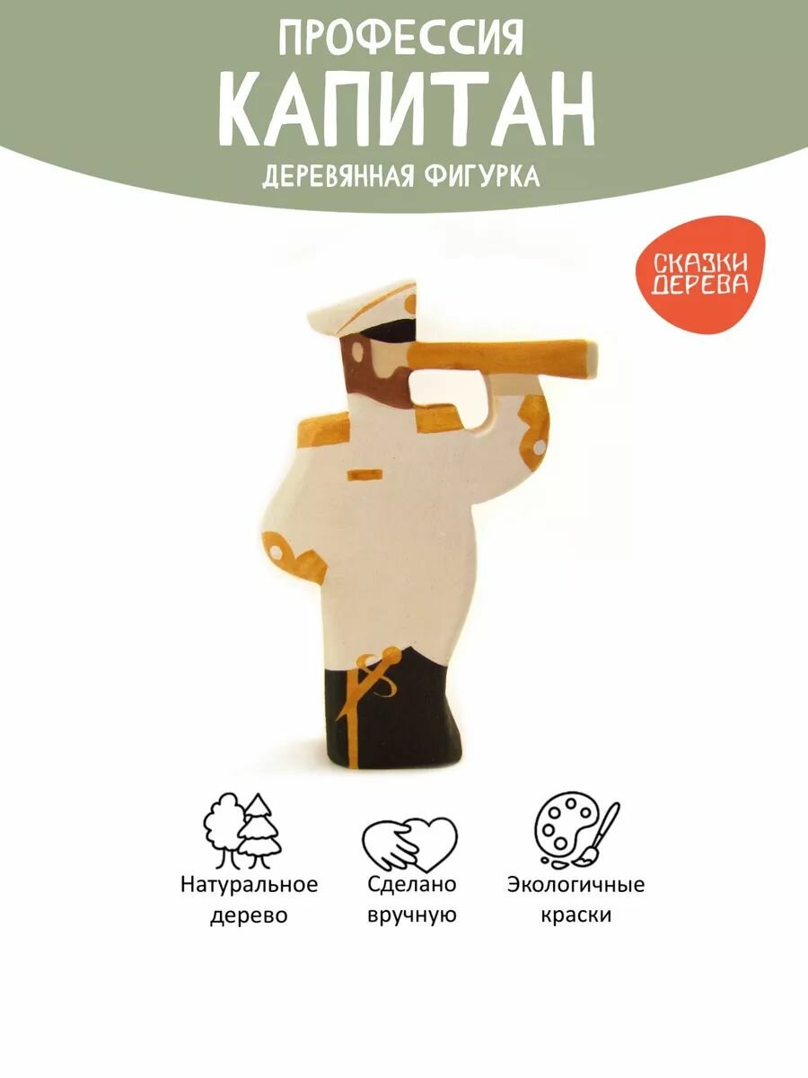Капитан фигурка деревянная развивающая игрушка профессия
