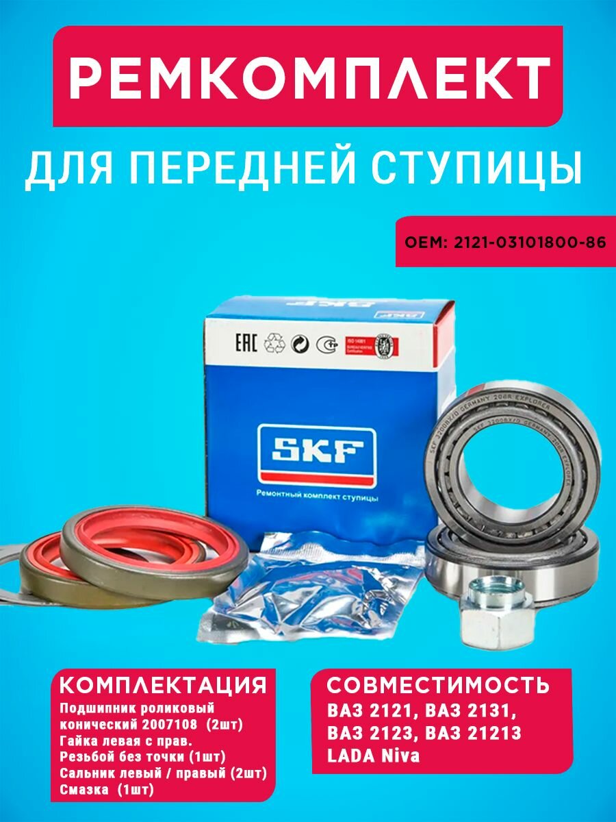 Ремкомплект ступицы переднего колеса 2121-03101800-86 "SKF" подшипник передний ступичный для а/м ВАЗ/LADA Нива, 2121, 2131, 2123, 21213, Шеви Нива