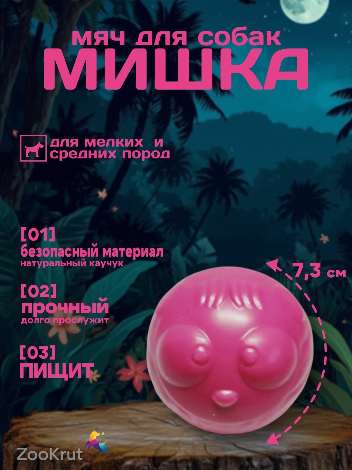 Мячик для собак мелких и средних пород с пищалкой ZooKrut