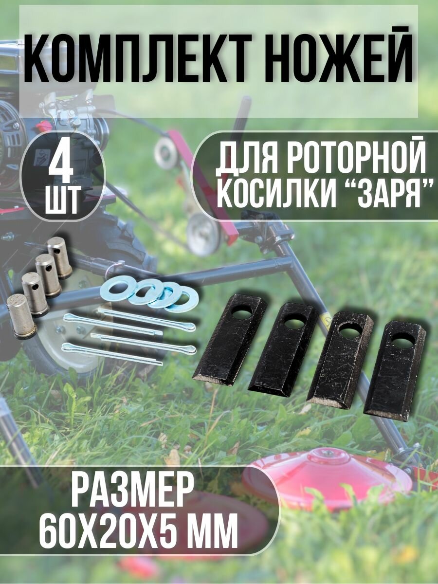 Ножи для роторной косилки