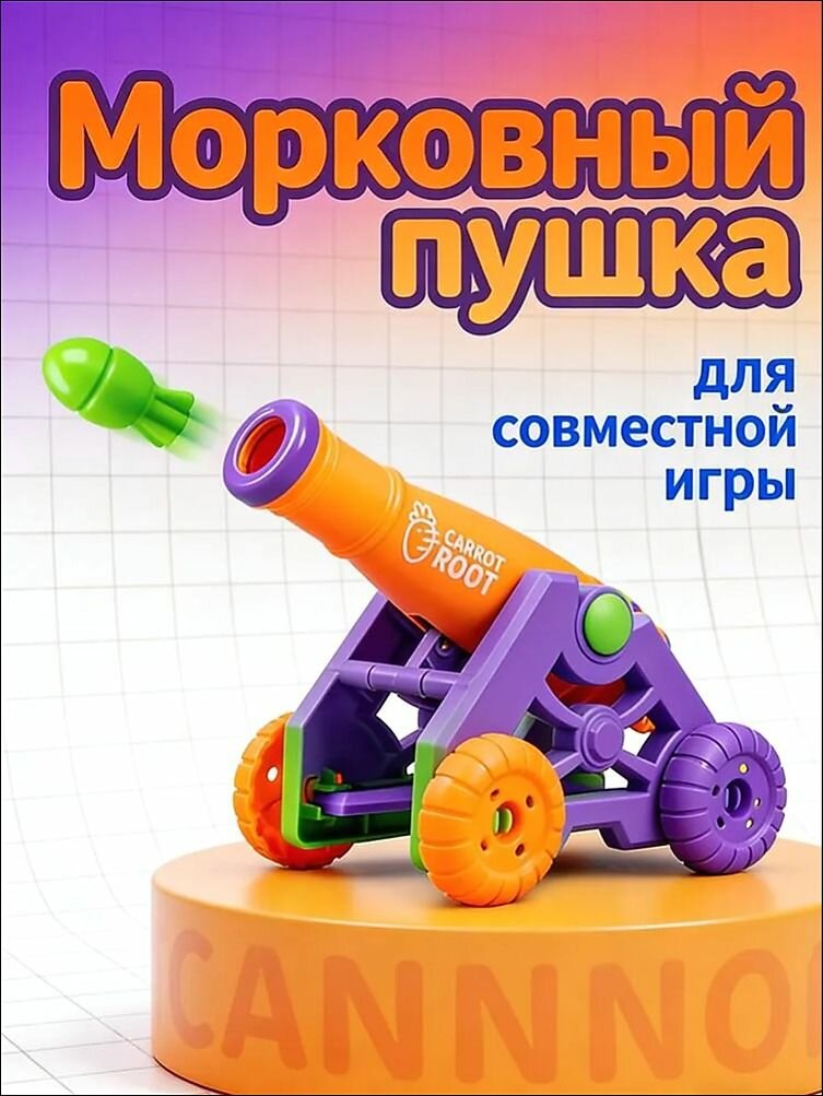 Морковная пушка "В списках", для совместной игры, красная/желтая/морковная, 1 шт