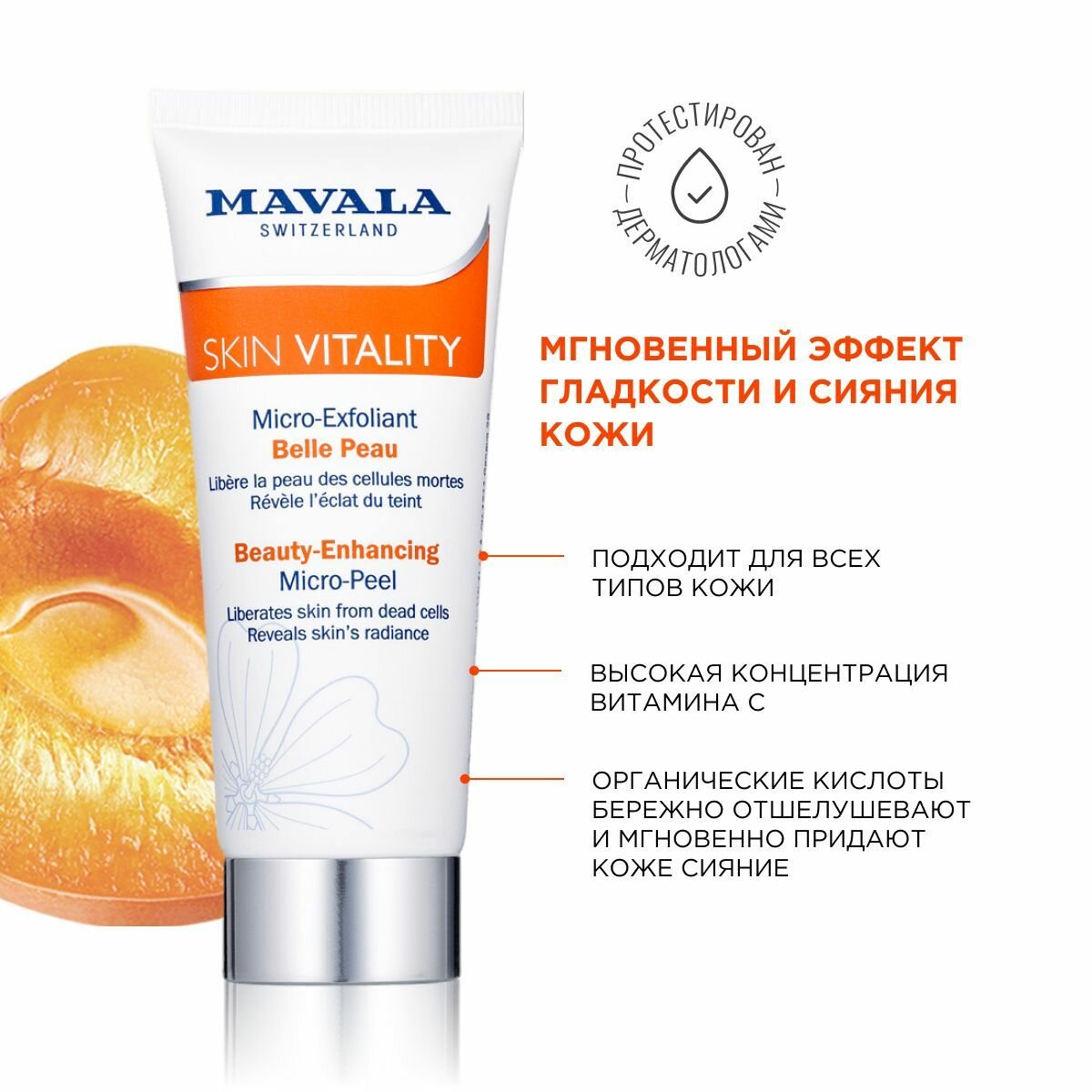 Mavala Микро-Скраб для улучшения цвета лица Skin Vitality Beauty-Enchancing Micro-Peel 65ml 9053714