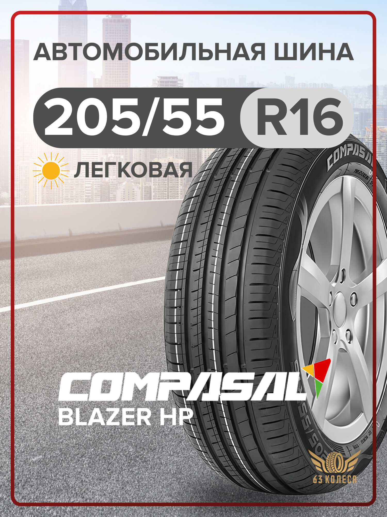 Летние шины Compasal BLAZER HP 205/55 R16 91V (Corolla, Passat, Jetta)