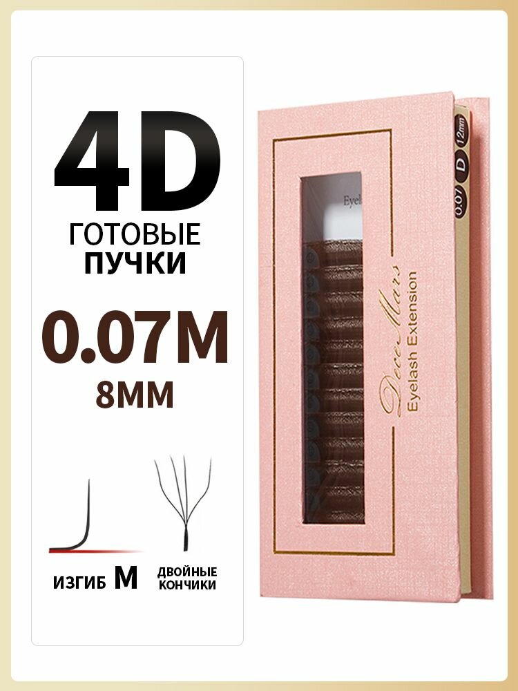 Ресницы для наращивания готовые пучки 4д 0,07/M/8 мм коричневые "Латте" (12 линий) готовые пучки ресниц пучки для наращивание ресниц 4D ресницы