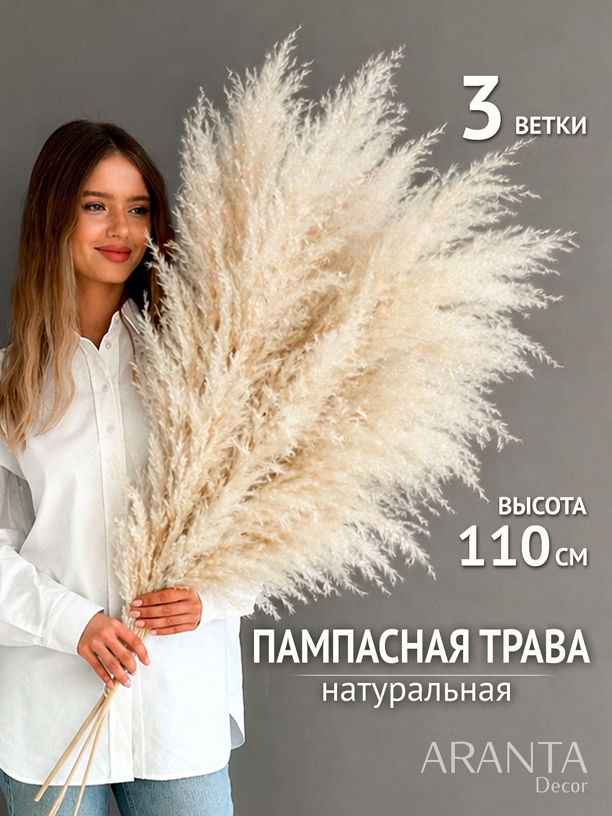 Пампасная трава высокая 110см, Сухоцветы для декора ARANTA 250гр, 3 ветки