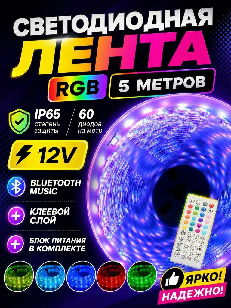 Умная светодиодная лента 5 метров подсветка RGB led IP65 с пультом и управлением с телефона