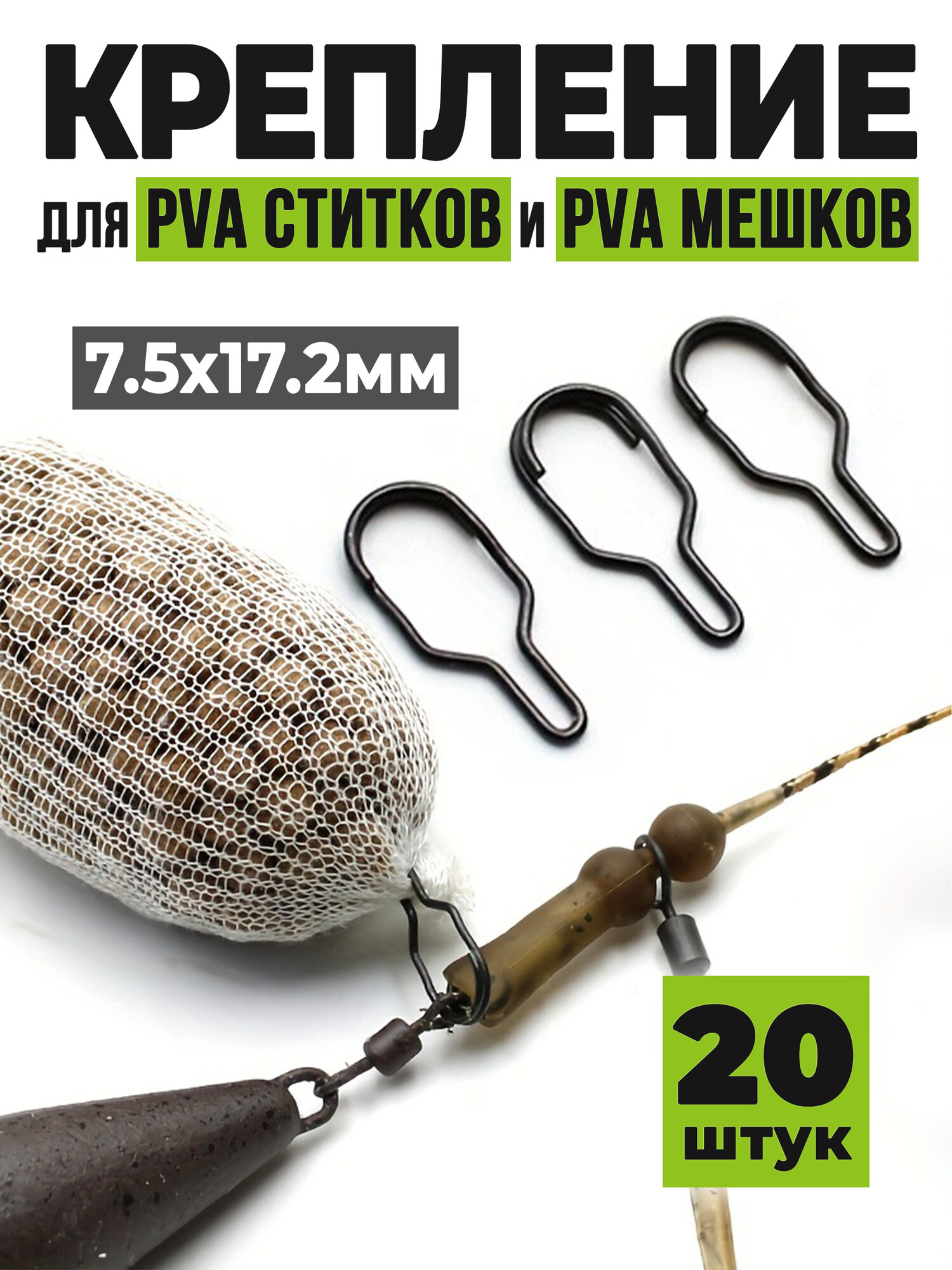 Крепление для PVA мешков и PVA стиков (20 шт.)