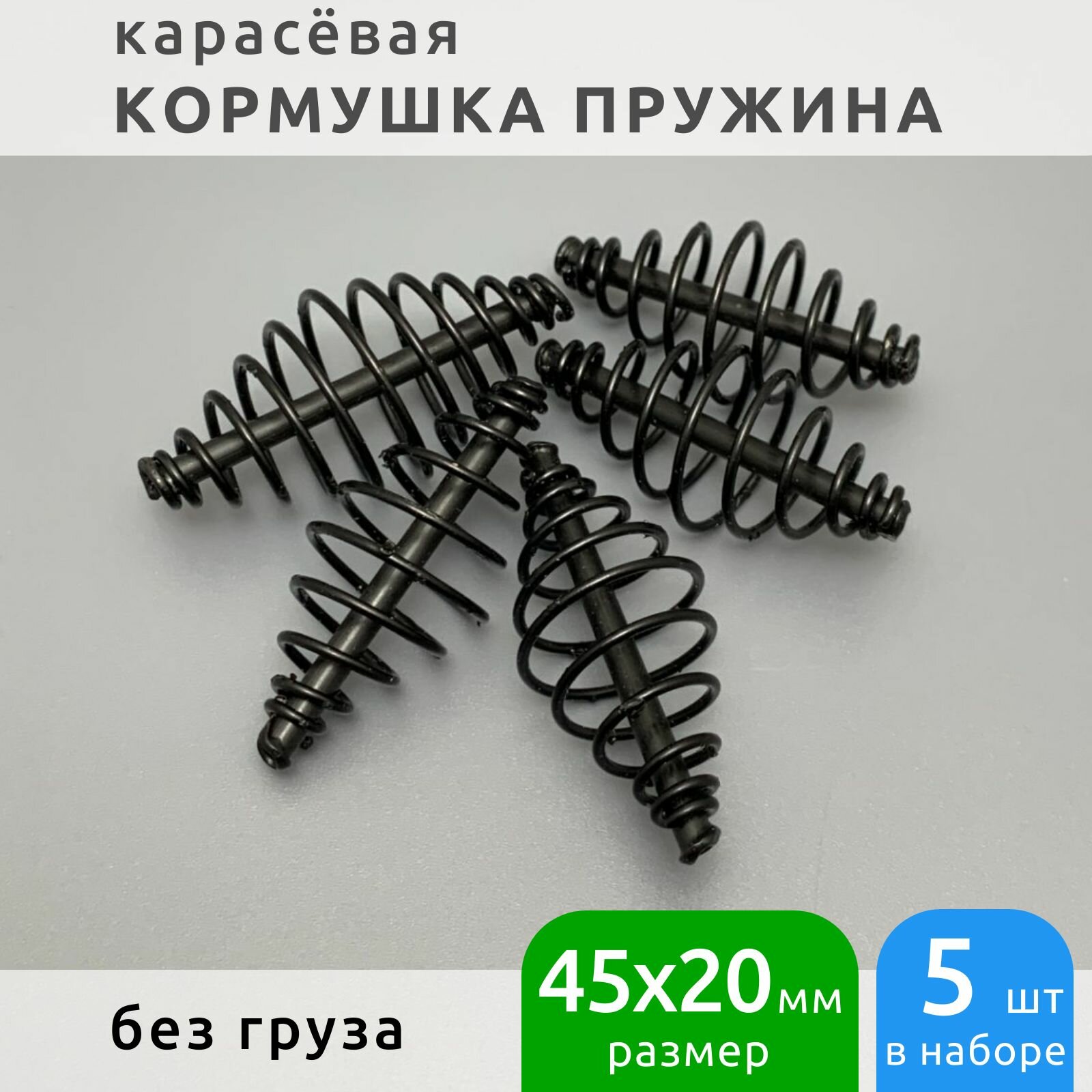 Кормушка рыболовная пружина карасевая 45 мм без груза набор 5 шт