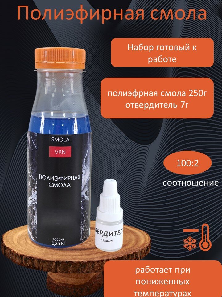 Полиэфирная смола (0,25 кг) + отвердитель, двухкомпонентная от бренда Smola-vrn