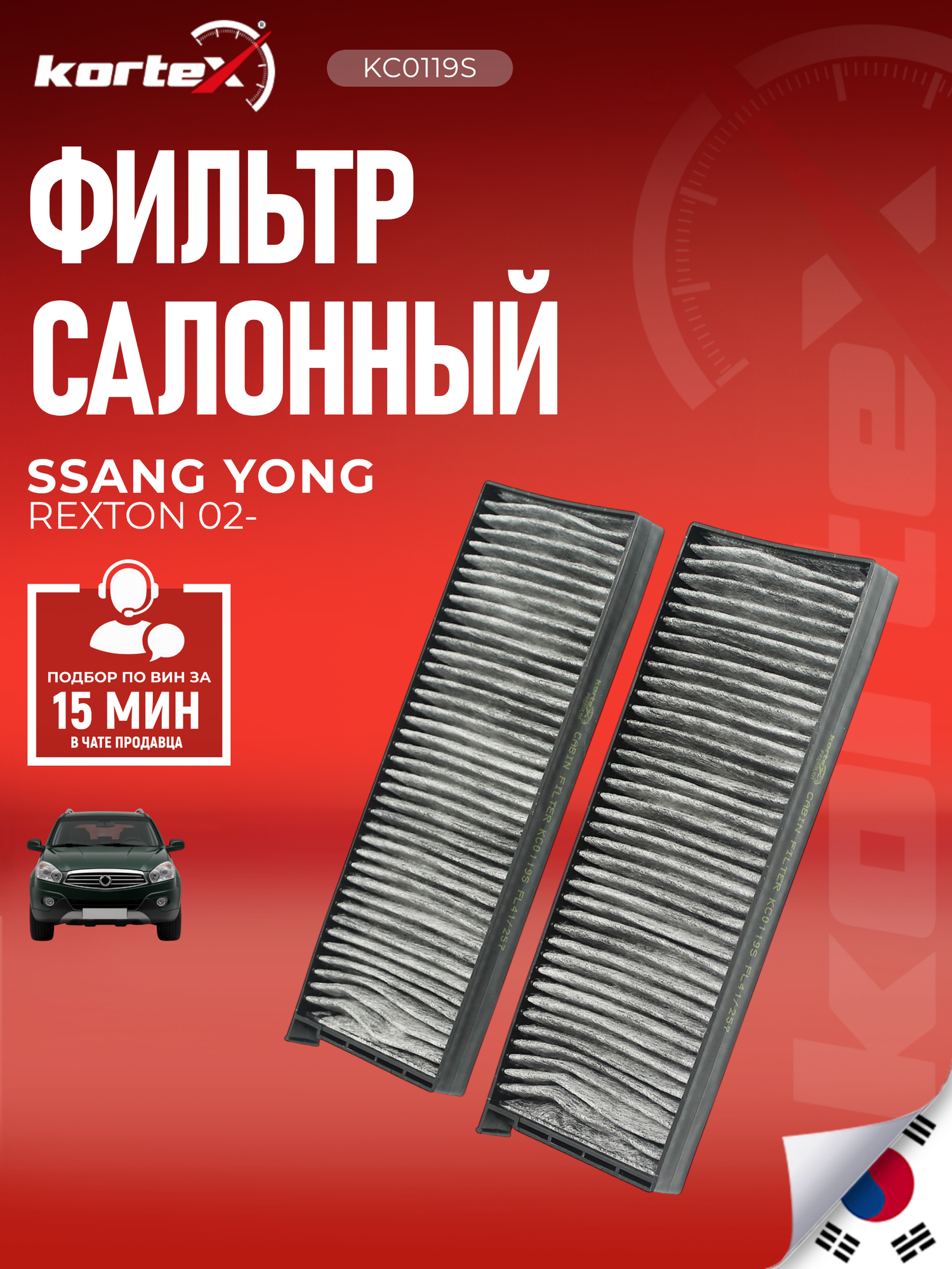 Фильтр салонный комплект угольный 2 шт Дэу Рекстон, SsangYong Корандо, Муссо, Родиус, Ставик PF2322, LAC012C, LAC012