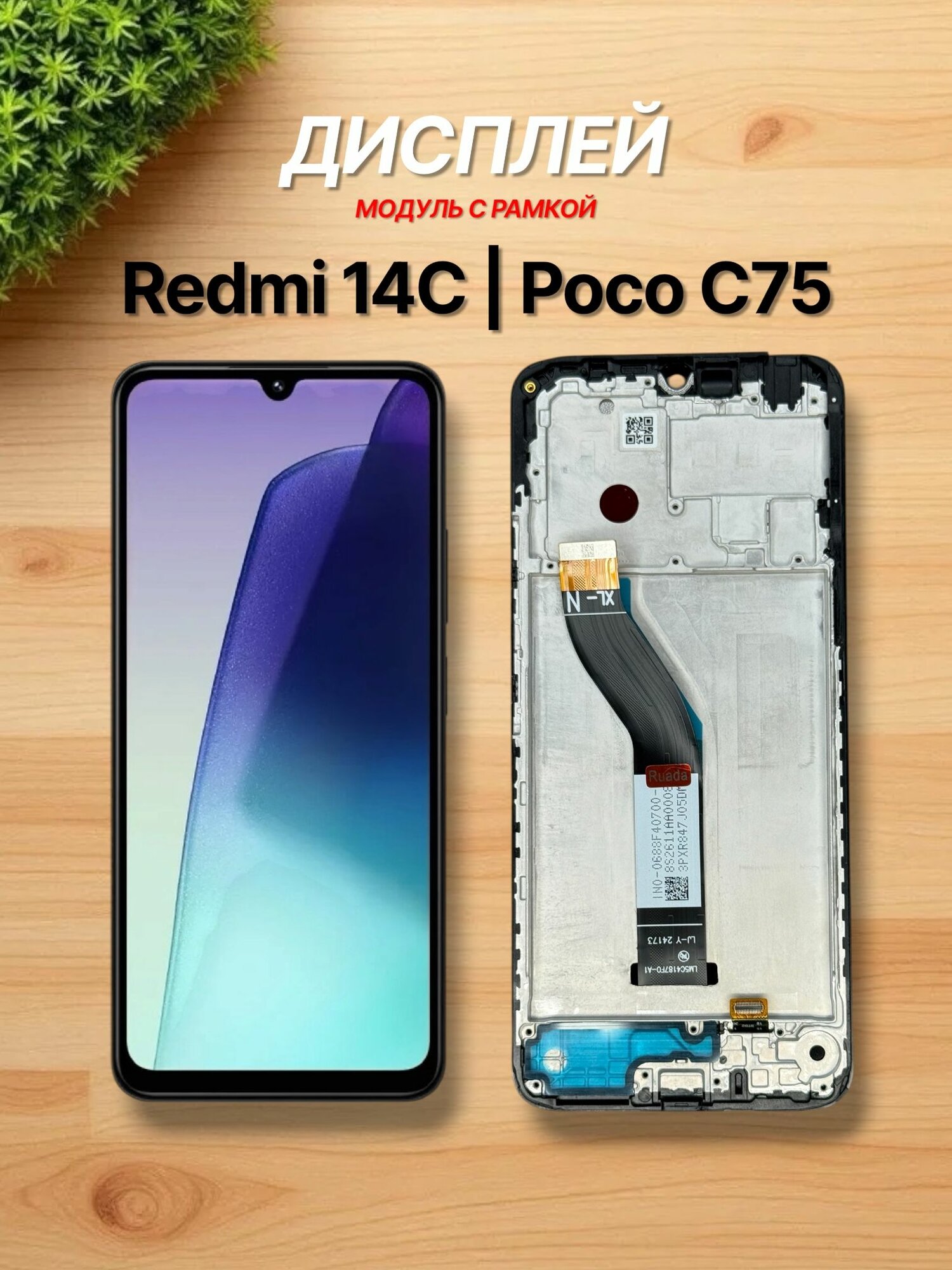 Дисплей для Xiaomi Redmi 14C (Poco C75) модуль с рамкой / Экран на Редми 14С, Поко С75 (PREMIUM)