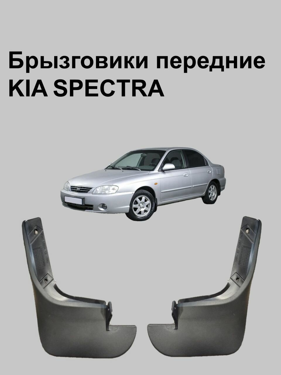 Брызговики передние мягкие для Киа Спектра / Kia Spectra 2шт.