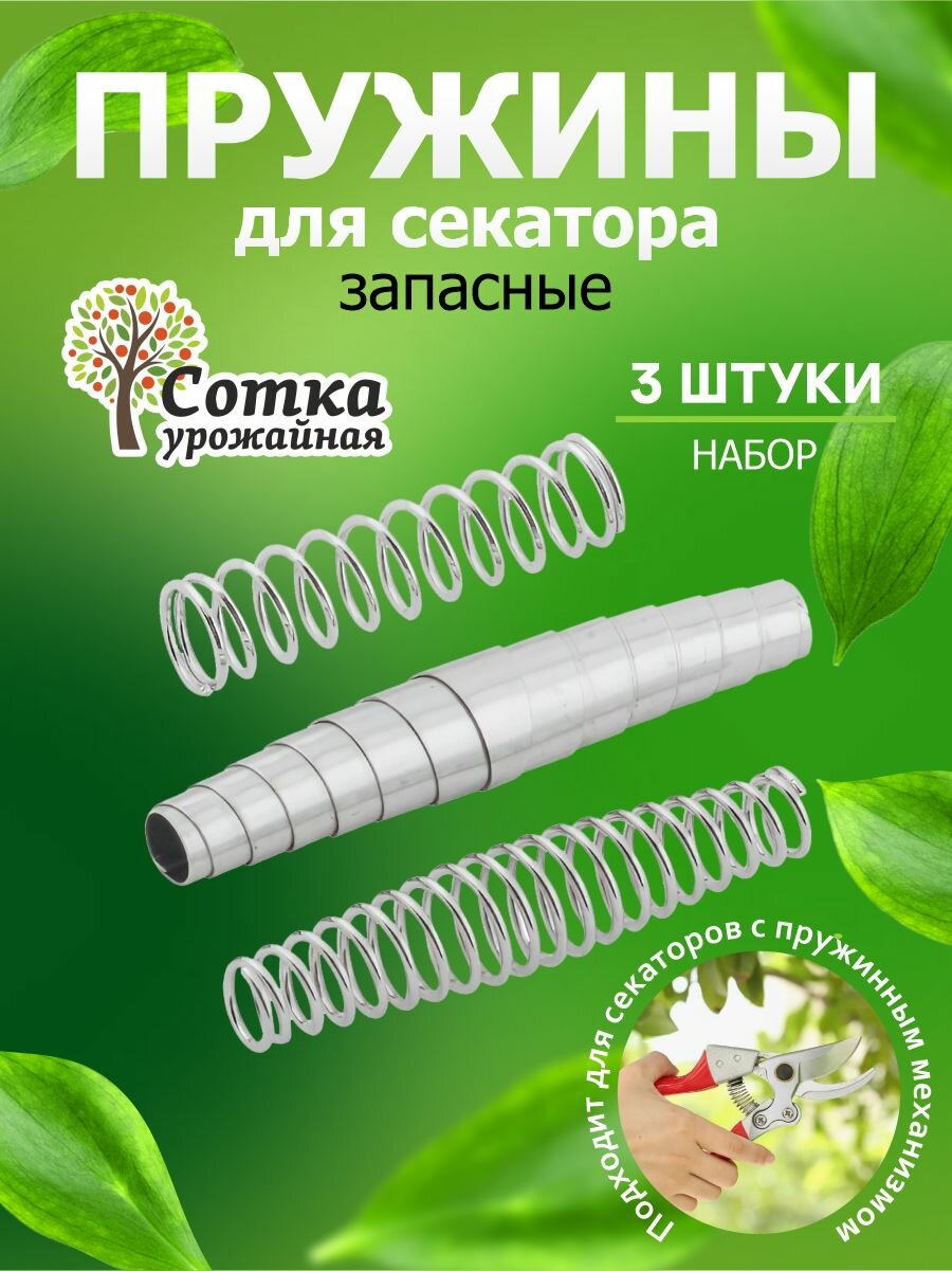 Комплект запасных пружин для секаторов (3 шт) 'Урожайная сотка'