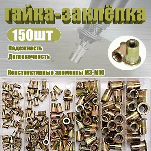 Резьбовые заклепки набор M3-M10 (150 шт) в коробке для металла, автомобиля, мебели 6 размеров, высокая прочность гайки заклепочные заклепки резьбовые набор заклепок