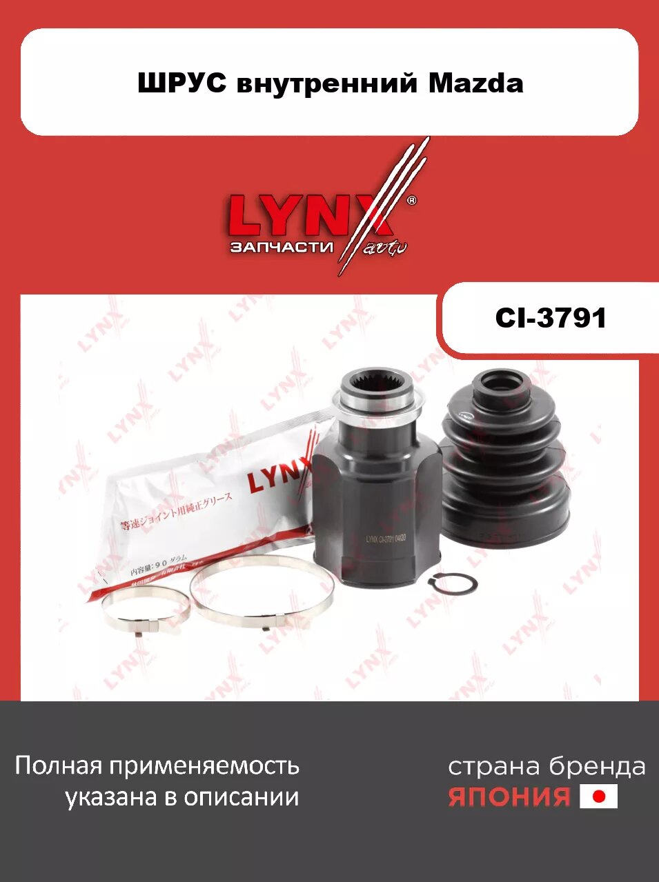 ШРУС внутренний R LYNXauto CI-3791. Для: Mazda, Мазда, 3(BK/BL) 1.4-2.0 03>. Шлицы наружные, шт. 28. Шлицы внутренние, шт. 22. Диаметр под сальник, мм
