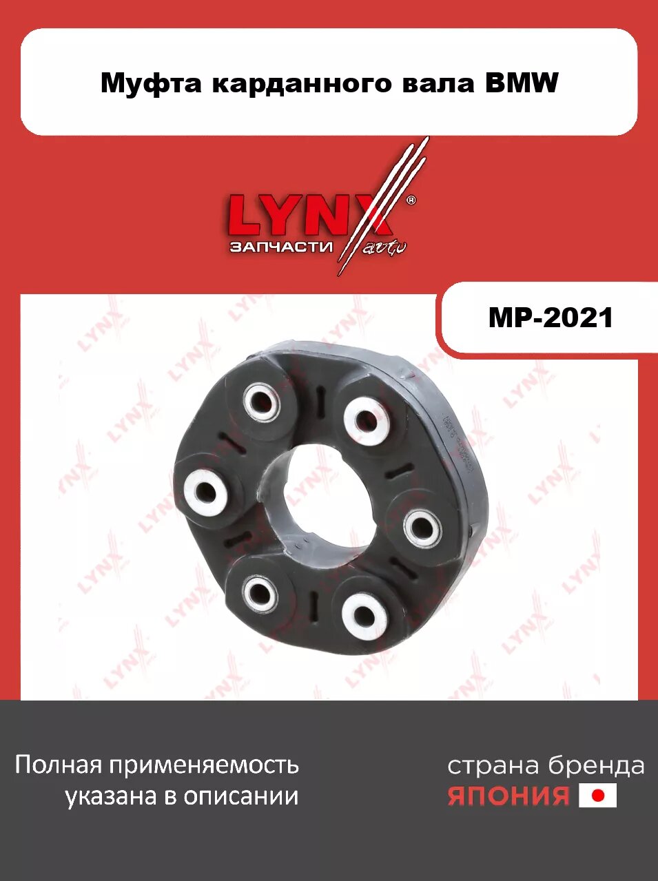 Муфта карданной передачи LYNXauto MP-2021. Для: BMW БМВ 3(E90) 2.0D-3.0 4WD 05>/ 5(E60) 2.5D-3.0 4WD 05>/ 7(E65) 3.5-4.5 01>/ X1(E84) 2.0-2.0D 4WD 09>