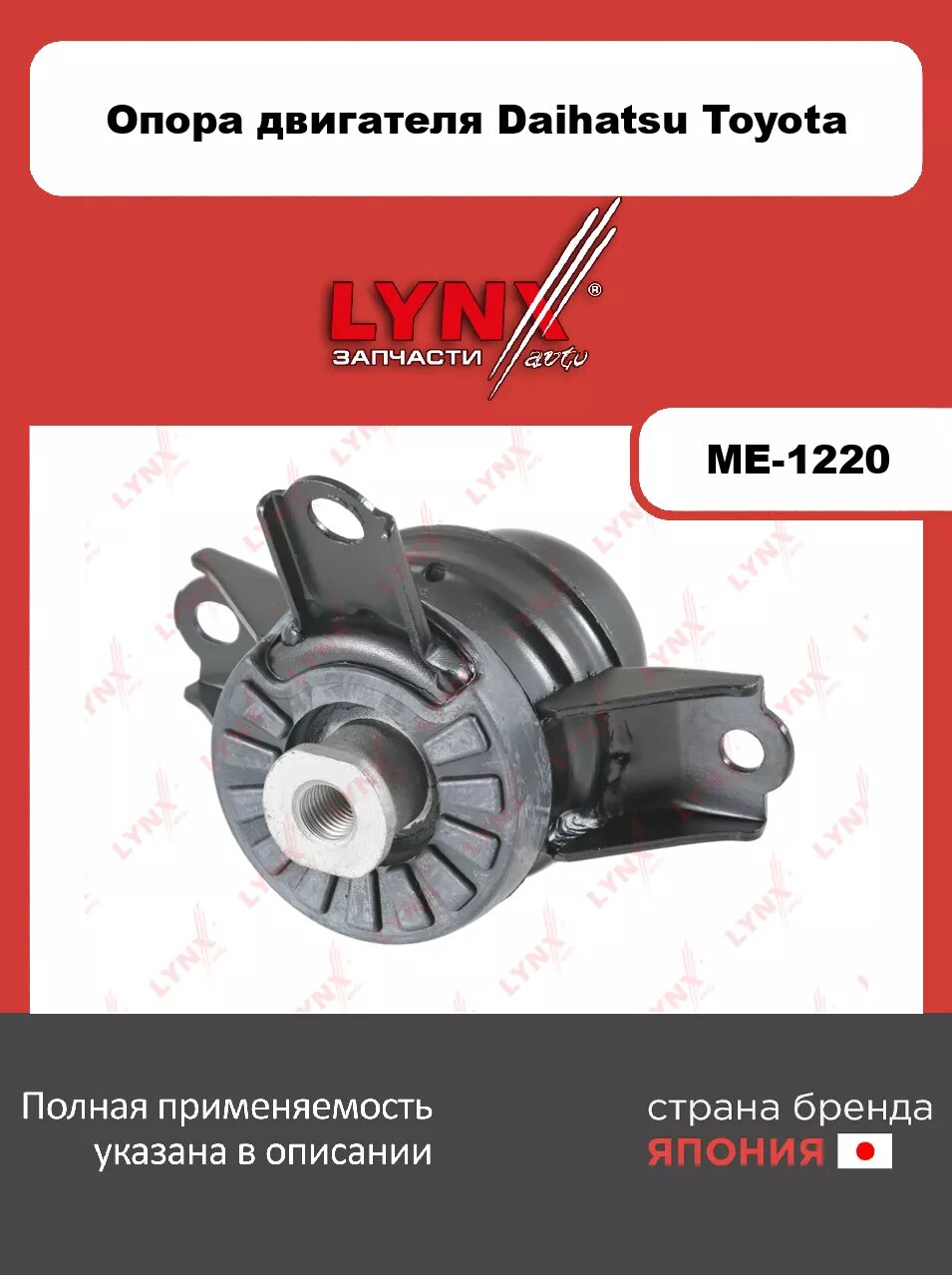 Опора двигателя R LYNXauto ME-1220. Для: DAIHATSU SiRio(Рио)n 1.3 04-10, TOYOTA Тойота Passo 1.3 04-10