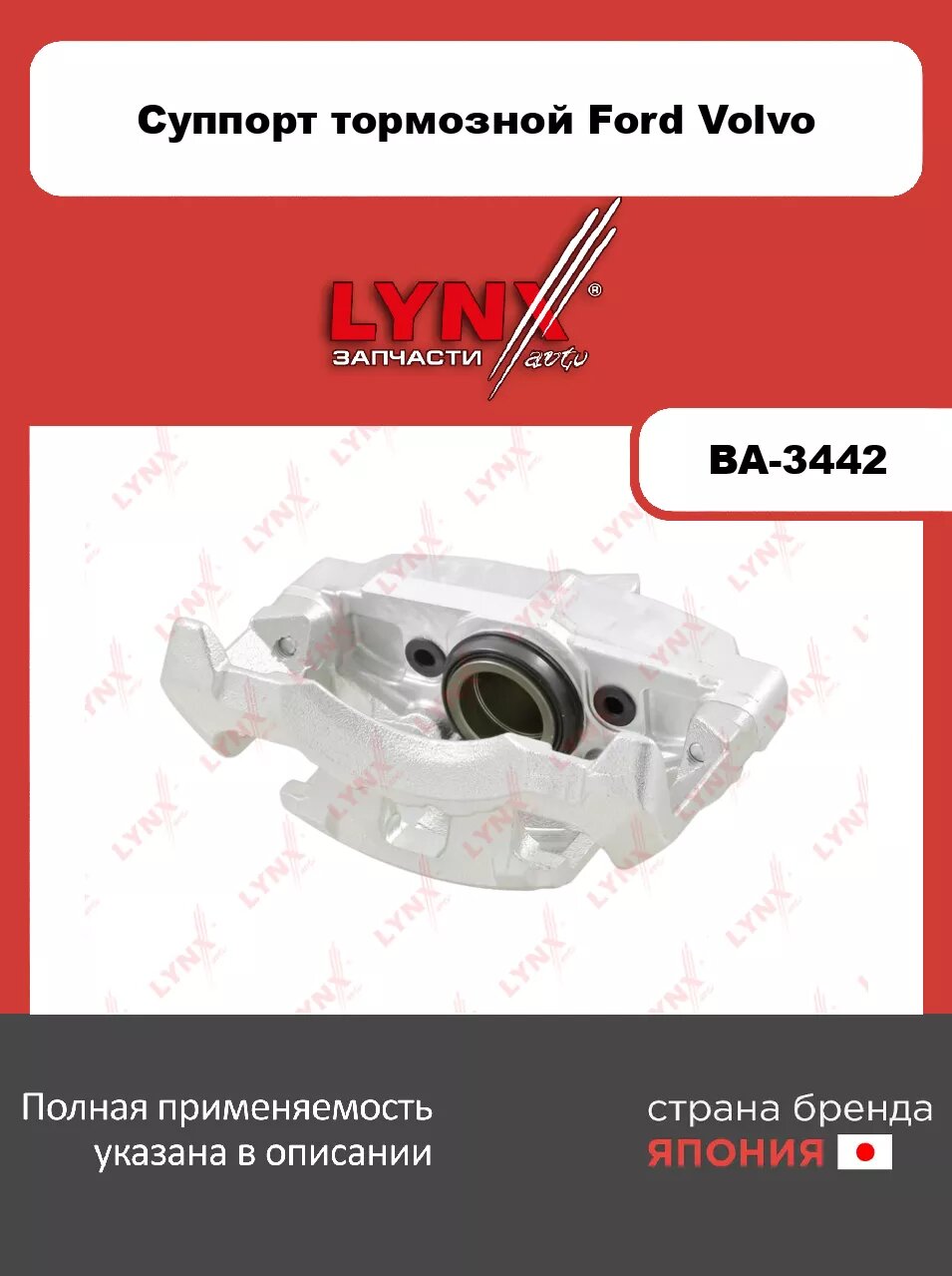 Суппорт тормозной передний R LYNXauto BA-3442. Для FORD форд Galaxy II 08-15/Mondeo(Мондео) IV 08-10/S-Max 06-14, VOLVO Вольво S60 II 10-18/S80 II 08-
