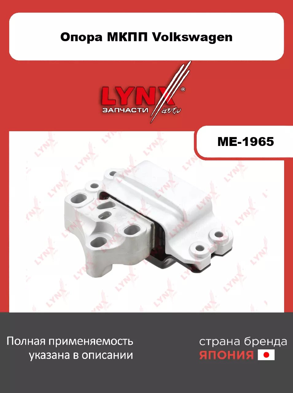 Опора МКПП LYNXauto ME-1965. Для VW Фольксваген Sharan 2.0d 10>/Tiguan(Тигуан) 1.4-2.0d 07-18