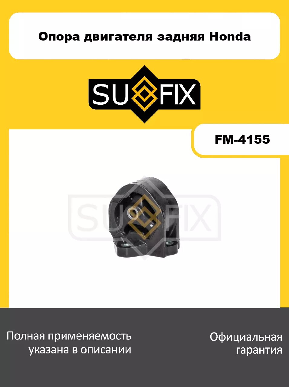 Опора двигателя задняя SUFIX FM-4155 для HONDA Stepwgn 2.0 00-05