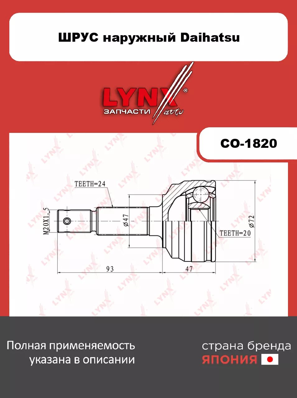 ШРУС наружный LYNXauto CO-1820. Для DAIHATSU Дайхатсу YRV/Cuore 00-01