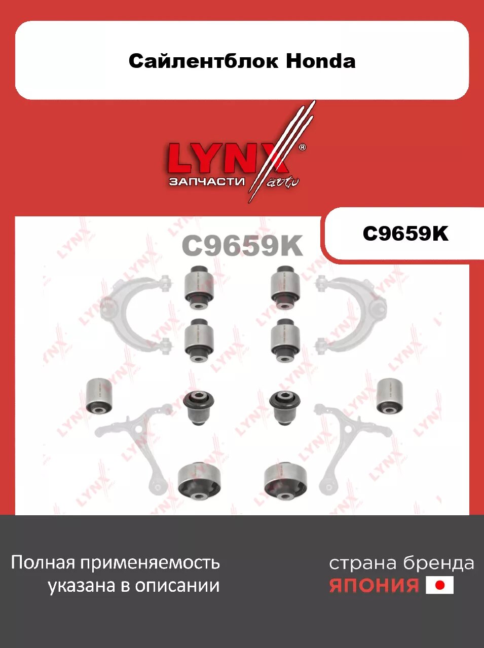 Комплект сайлентблоков/Рычагов/Перед. подв. LYNXauto C9659K. Для HONDA Хонда Accord(Аккорд) VII 2.0-3.0 03>