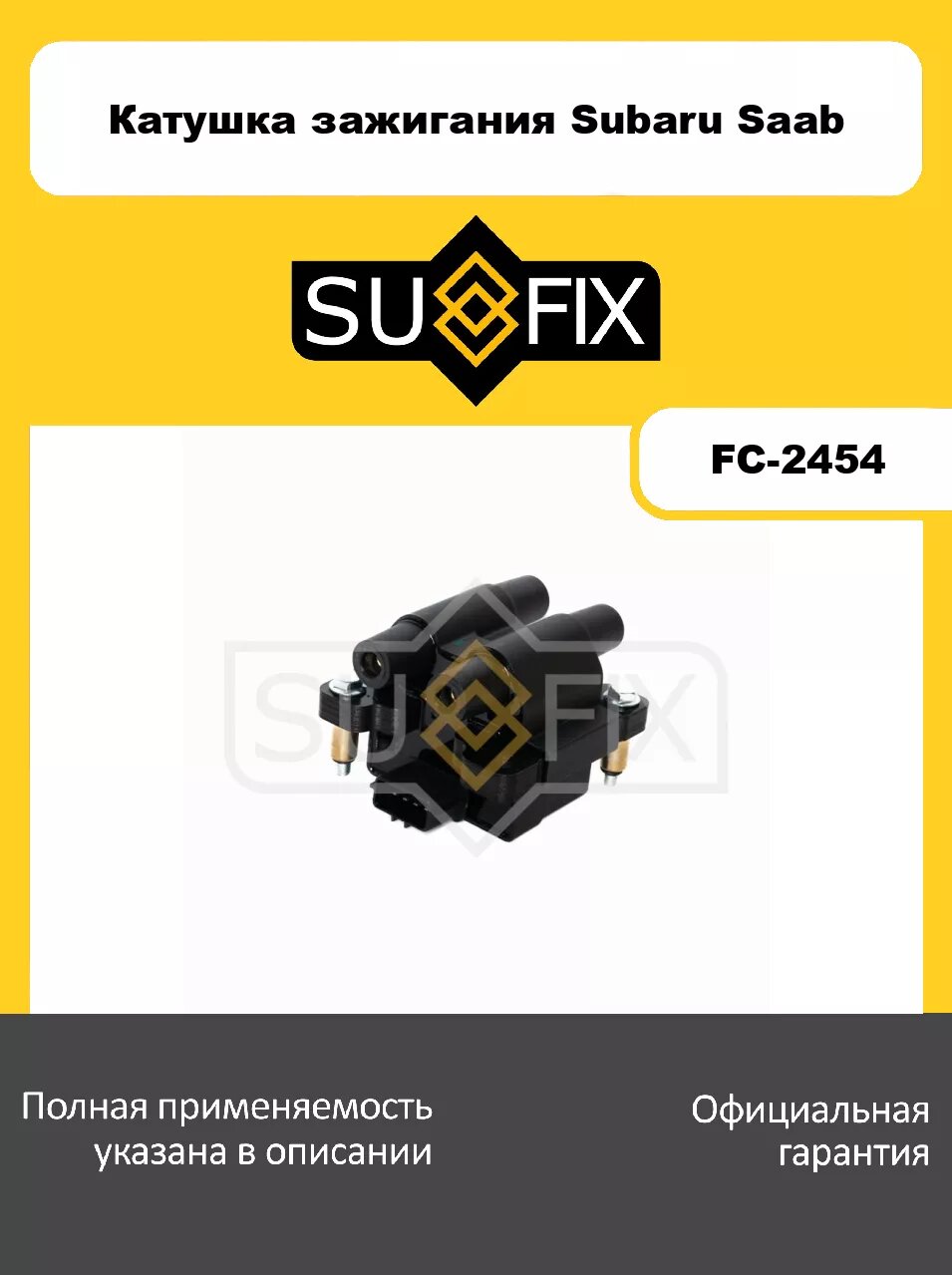 Катушка зажигания SUFIX FC-2454 для SUBARU Outback(BL) 2.5 03-09/Legacy IV 2.5 03-09/Impreza(GE/GD) 2.5 01-11/Forester(SG) 2.5 03-08, SAAB 9-2 2.5 04-0
