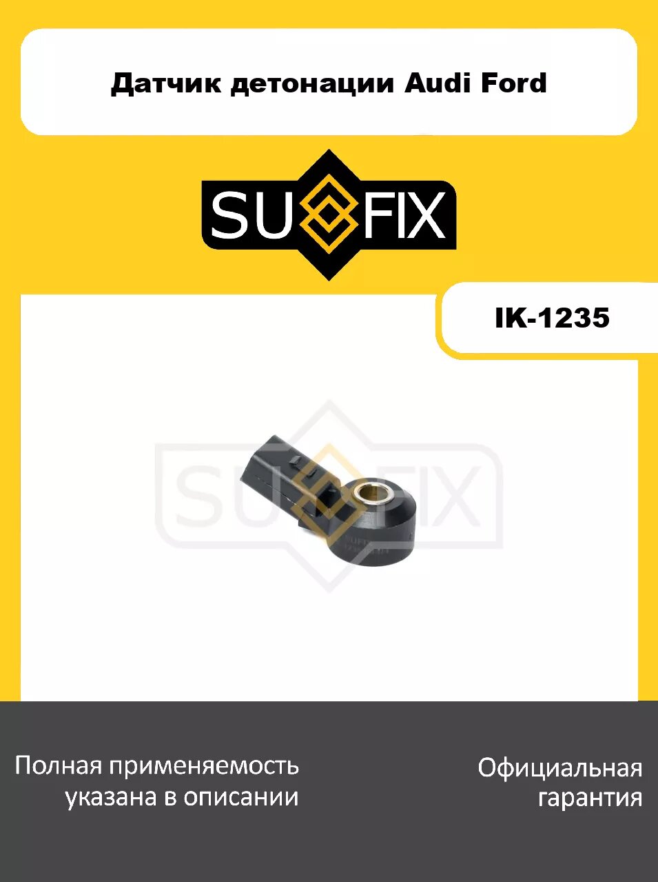 Датчик детонации SUFIX IK-1235 для AUDI A1 8X 10-15 1.2,1.4/A2 00-05 1.4,1.6/A3 8L/8P 96-12 1.2-3.2/A4 B7 04-09 2.0 TFSI/A6 C6 05-11 2.0 TFSI/S6 C7 11