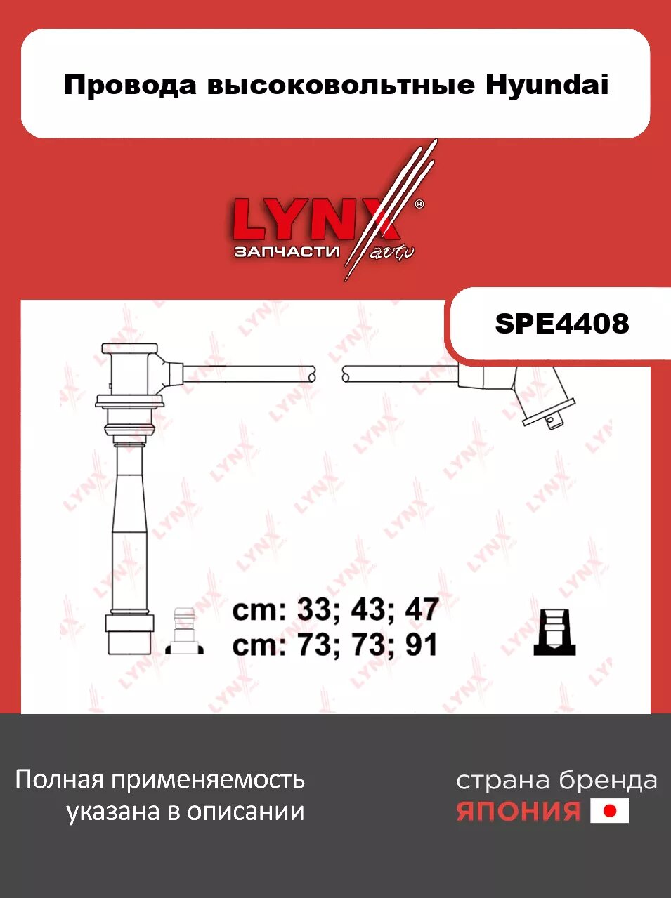 Провода высоковольтные LYNXauto SPE4408. Для: HYUNDAI Хендаи Sonata(Соната) IV 2.7
