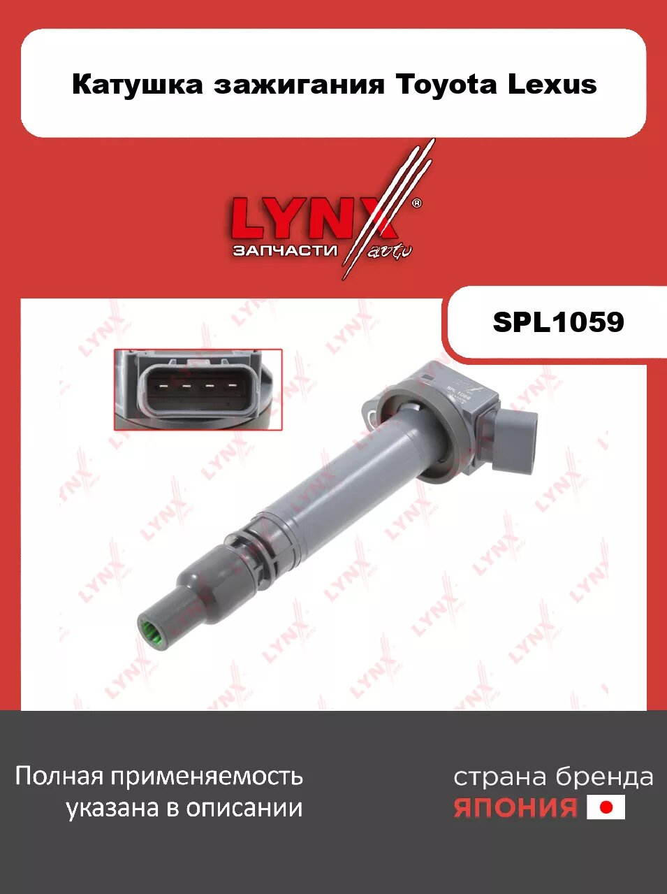 Катушка зажигания LYNXauto SPL1059. Для: TOYOTA Тойота Auris(Аурис)(E150/E180) 1.33 10>/ Camry(Камри)(V40/V50) 2.5 10>/ Corolla(Королла)(E150/E180) 1.