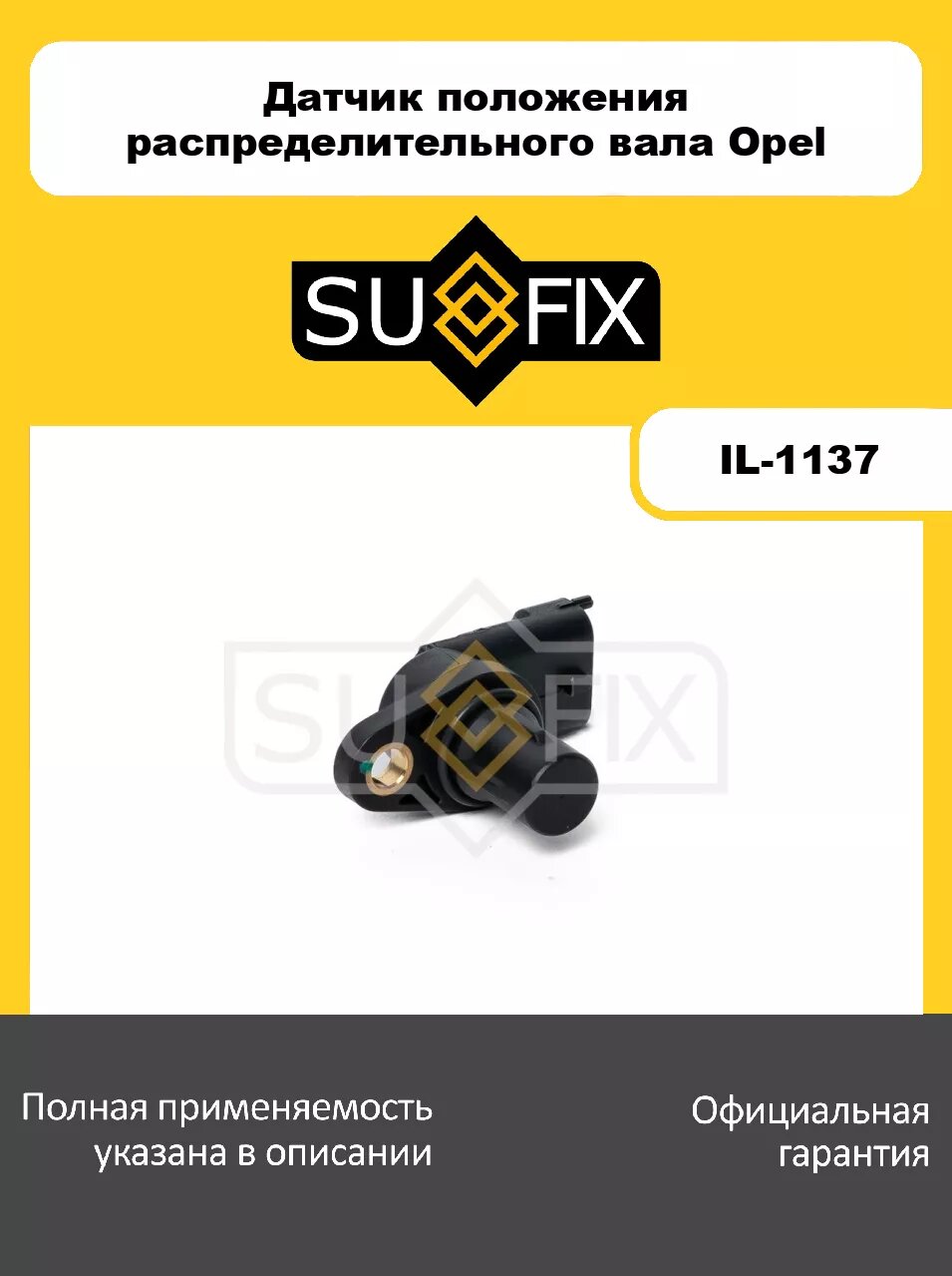 Датчик положения распределительного вала SUFIX IL-1137 для OPEL Astra H 1.4 04-10