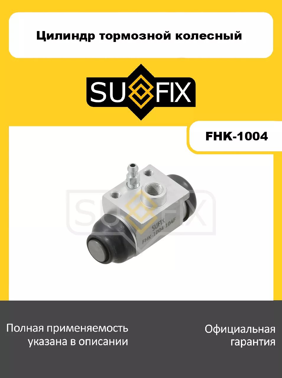 Цилиндр тормозной колесный SUFIX FHK-1004 для 15>