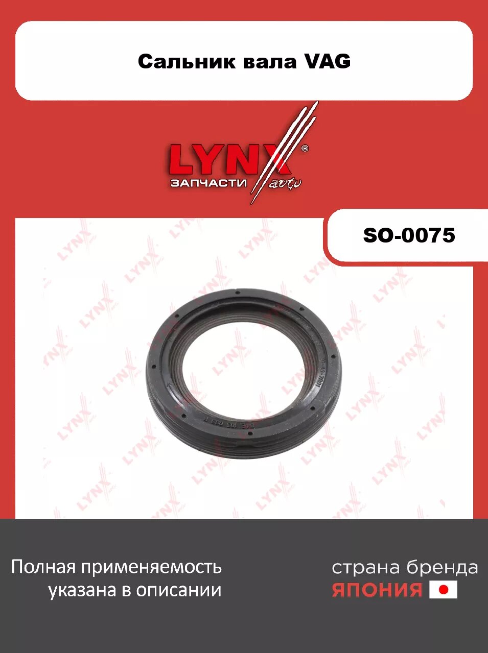 Сальник коленчатого вала (40x30x7-R) LYNXauto SO-0075. Для: VAG CHPA/ CHPB/ CHYA/ CHYB/ CHZB/ CHZC/ CHZD/ CHZG/ CHZJ/ CHZK/ CJZA/ CJZB/ CJZC/ CJZD/ CM
