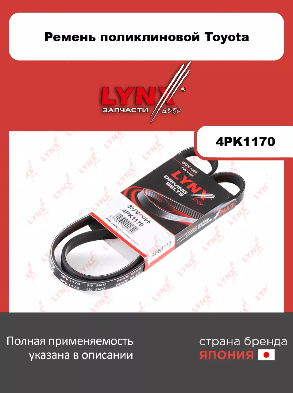 Ремень поликлиновой LYNXauto 4PK1170. Для: TOYOTA Тойота Yaris(Ярис) 1.5 03>
