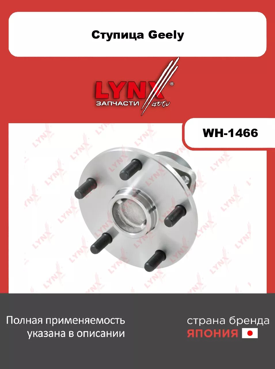 Ступица задняя в сборе LYNXauto WH-1466. Для GEELY Джили Emgrand(Эмгранд) 7/EC7 10>
