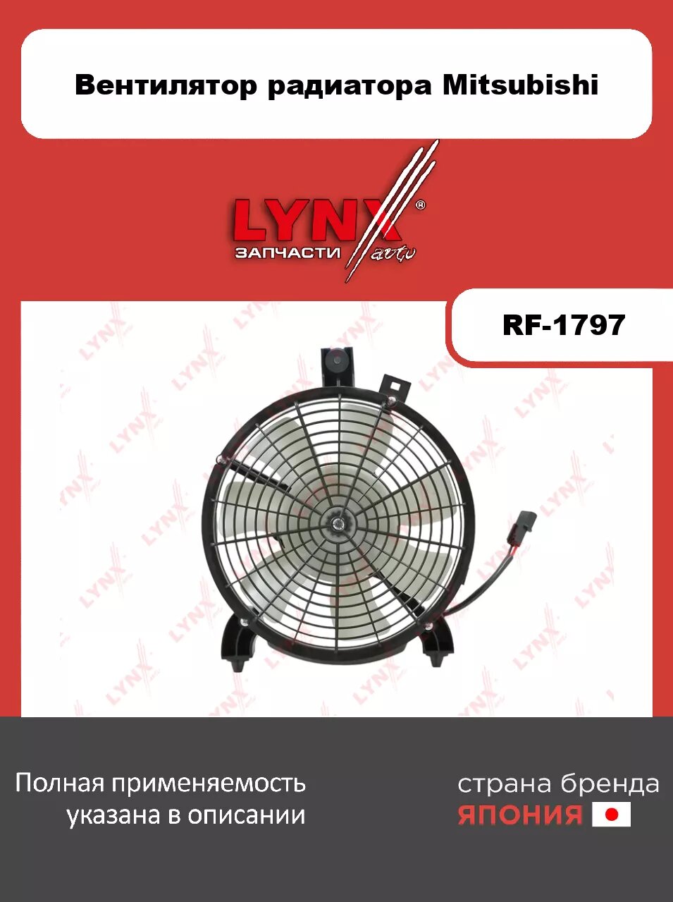 Вентилятор радиатора с кожухом LYNXauto RF-1797. Для: MITSUBISHI Митсубиси L200(KA/KB) 2.5D 07>/ Pajero Sport(ПаджероСпорт) II 2.5D 08>