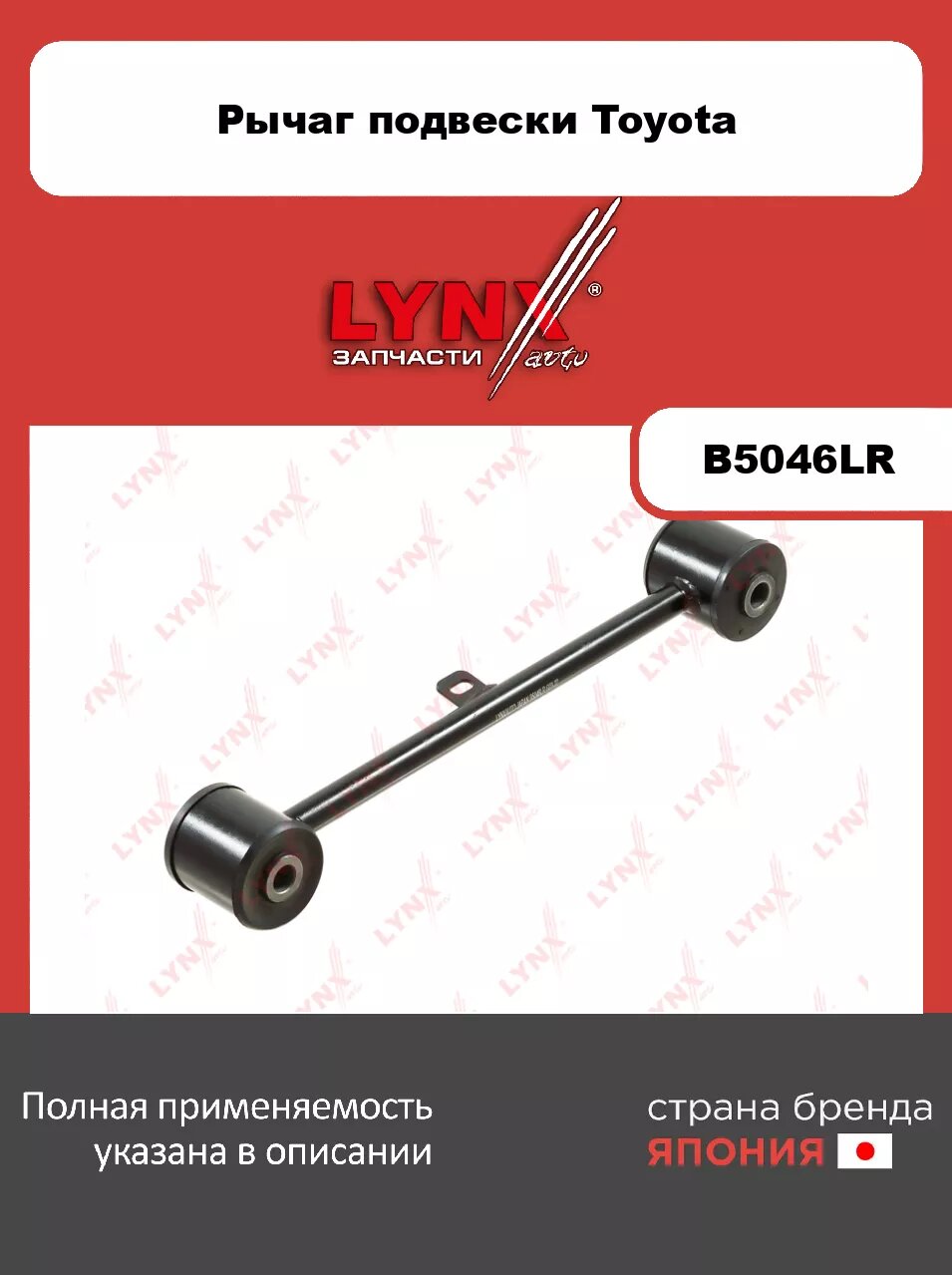 Тяга продольная верхняя L/R/ Зад. подв. LYNXauto B5046LR. Для: TOYOTA Тойота 4Runner 95-02/ Hilux(Хилукс) 97-00/ Land Cruiser(Ленд Крузер)(90) 95-03