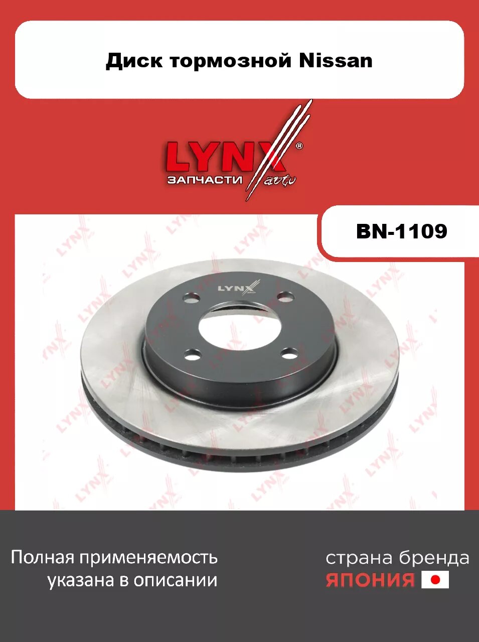 Диск тормозной передний (238x22) LYNXauto BN-1109. Для: NISSAN ниссан Micra(Микра)(K12/K13) 1.2-1.5D 03>/ Note(Нот)(E11) 1.4-1.5D 05-12/ Tiida(Тиида)