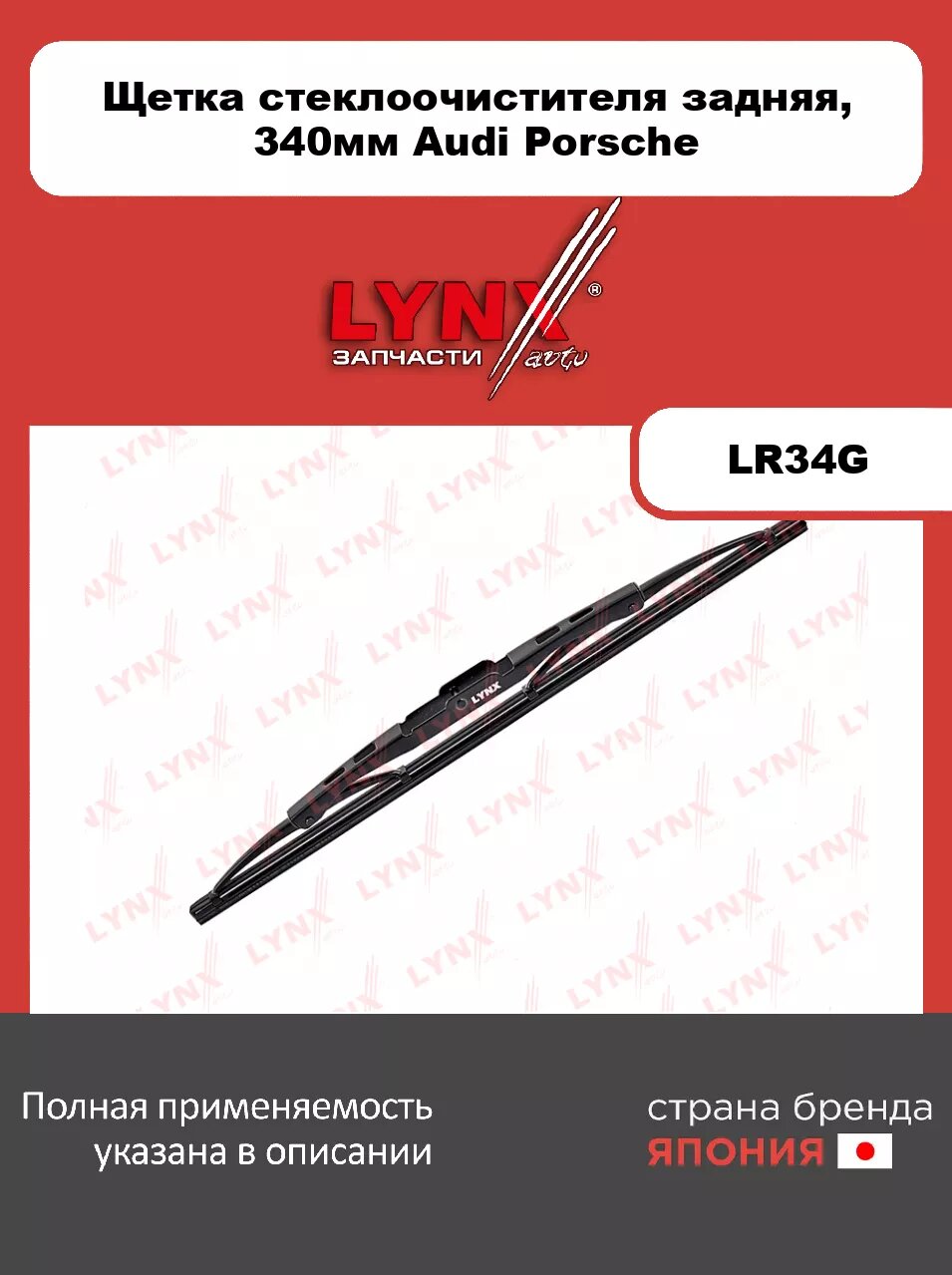 Щетка стеклоочистителя задняя,340мм LYNXauto LR34G для AUDI A3 1.2-3.2 03>/A4 1.6-3.2 01-08/A6 2.0D-4.2 05-11/Allroad 2.7D-4.2 06>/Q7 3.0D-6.0D 06>, PO