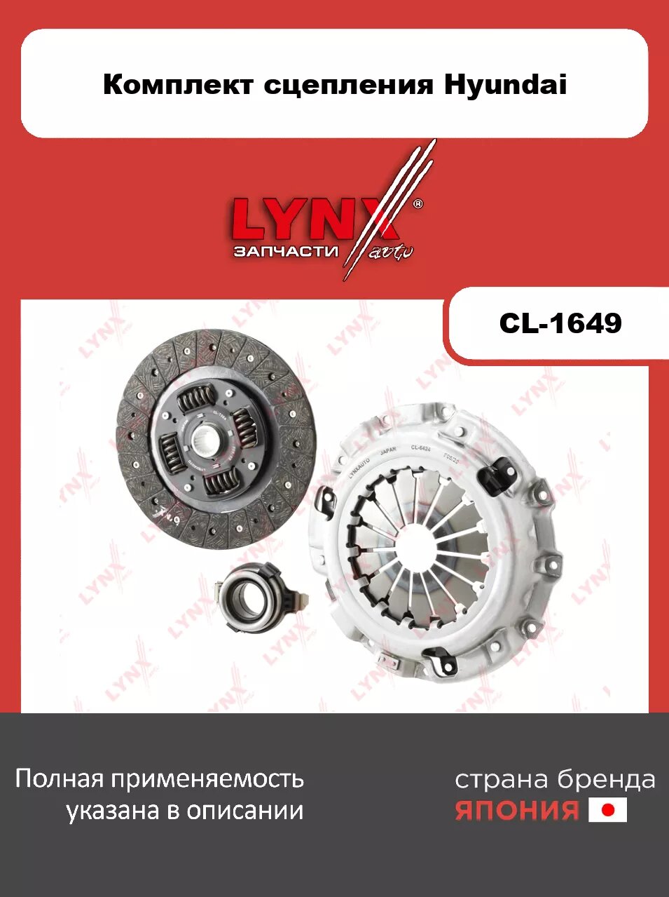 Комплект сцепления (Ø 240 mm) LYNXauto CL-1649. Для HYUNDAI H-1/Starex 2.5D 01>