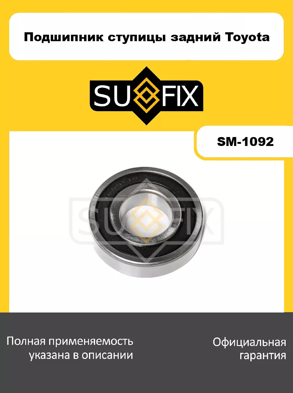 Подшипник ступицы задний (23x40x90) SUFIX SM-1092 для TOYOTA Hiace III 87>